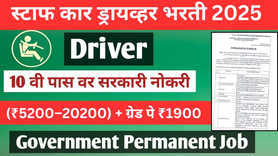 मुंबई खंडपीठ येथे 10वी पास वर “कर्मचारी कार चालक (Staff Car Driver ...